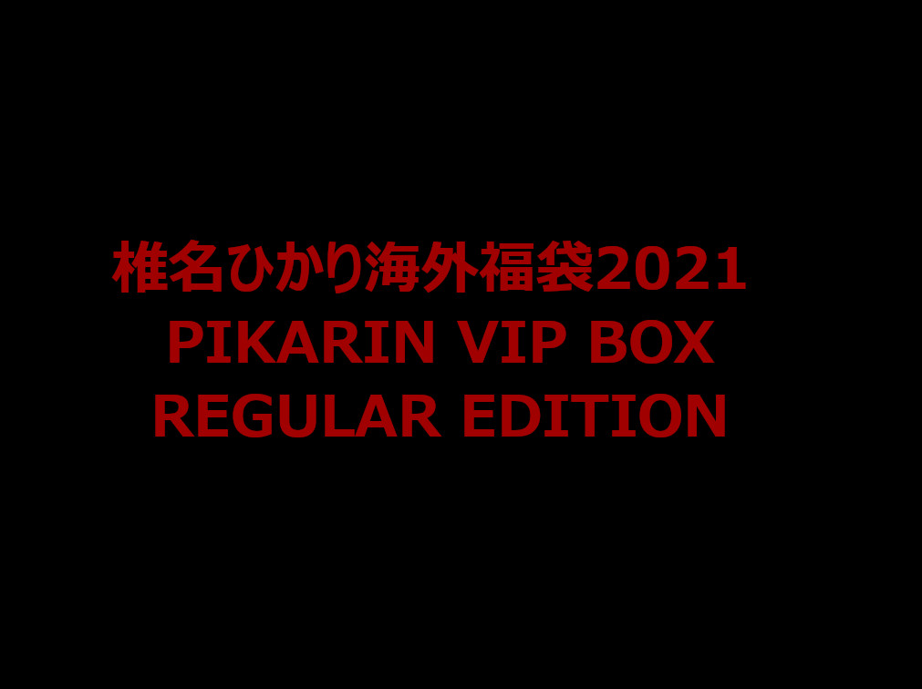 Pikarin VIP BOX – REGULAR EDITION – Idol Underworld